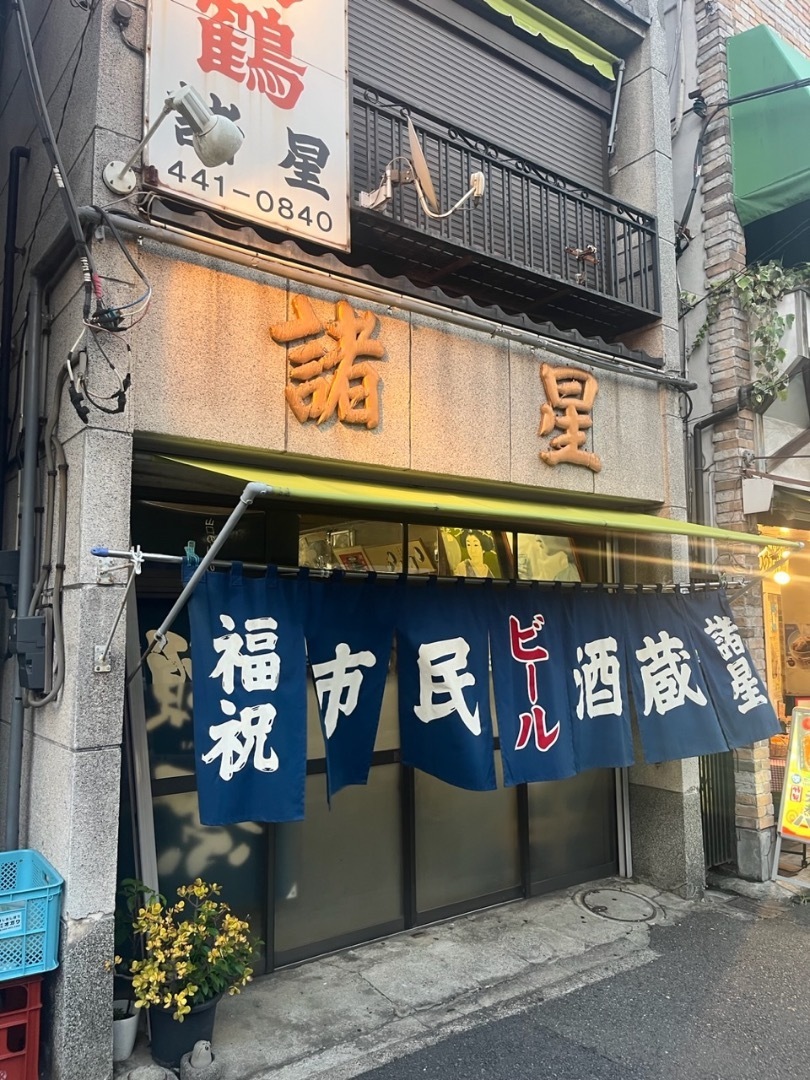 横浜市民酒場 ～諸星～: サラリーマンの昼飯・居酒屋・出張記とマリノス